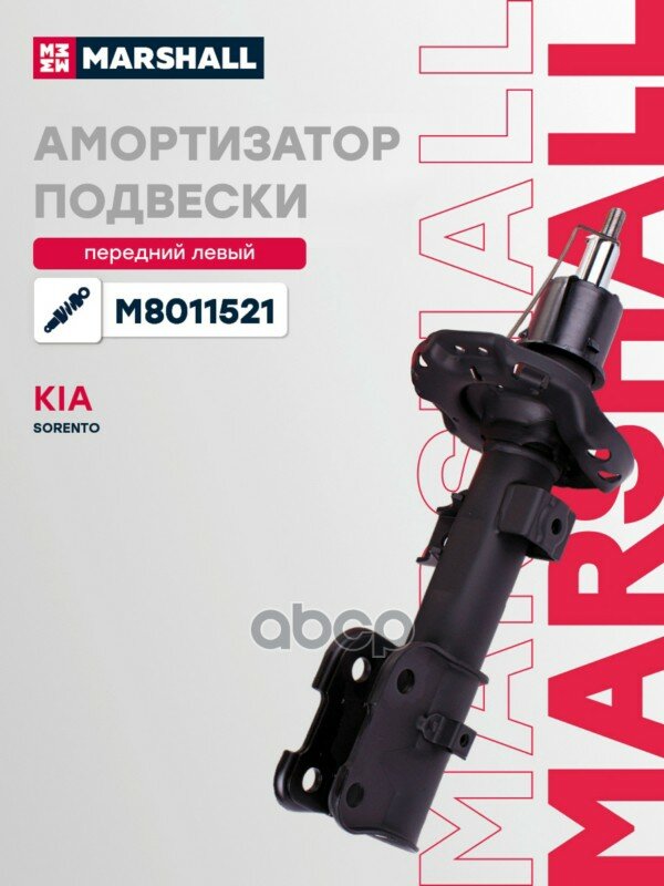 Амортизатор подвески | перед лев | MARSHALL арт. M8011521