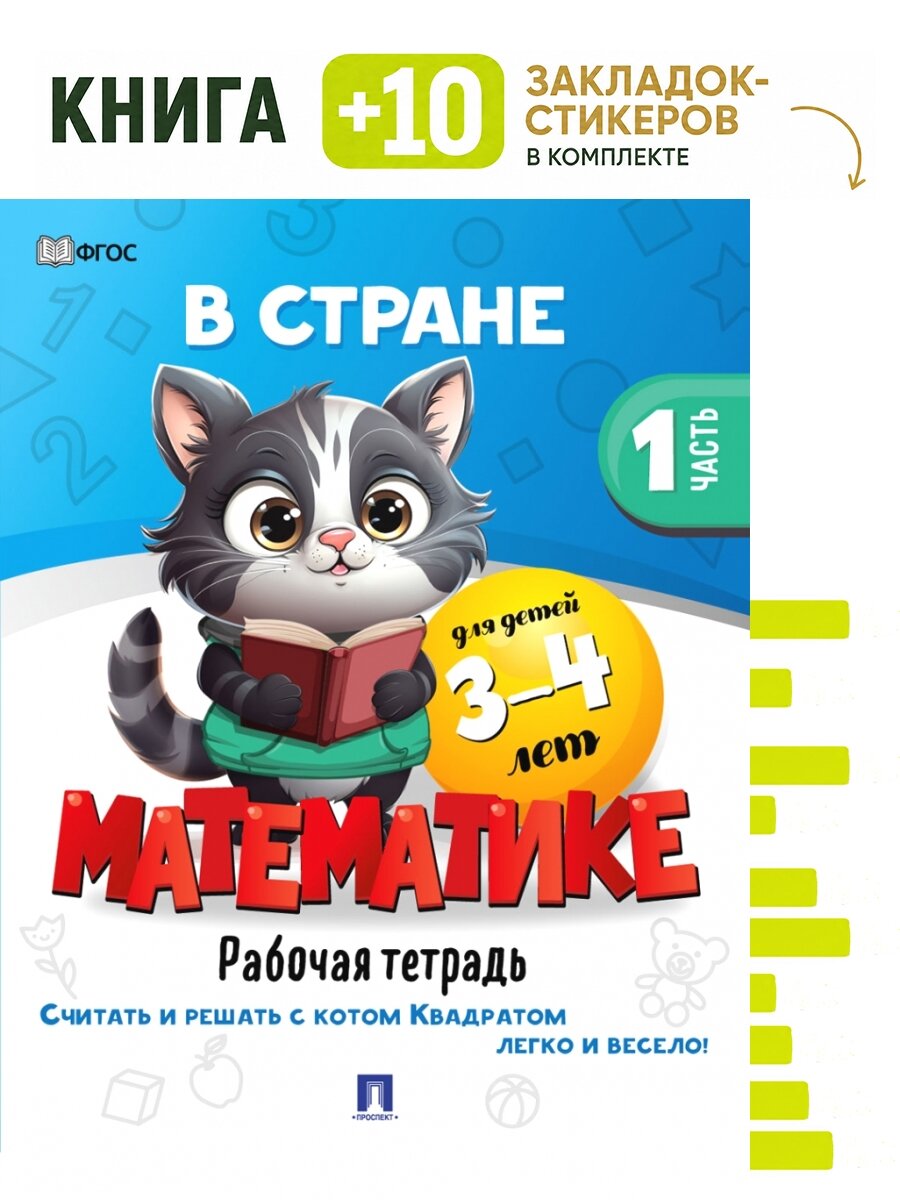 В стране Математике. Часть 1. Для детей 3-4 лет. Рабочая тетрадь. Комплект: книга + 10 закладок-стикеров