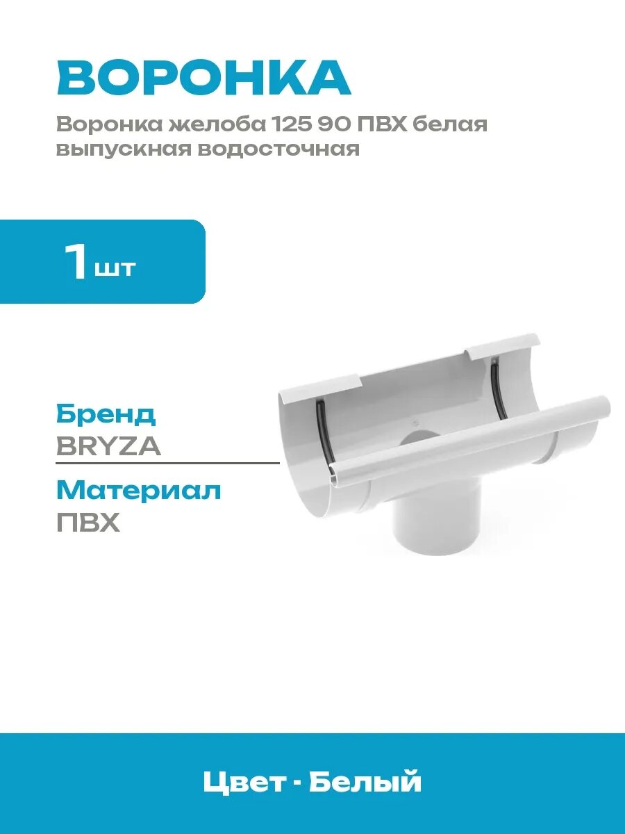 Воронка для водостока белая 125 90 мм пластиковая круглая