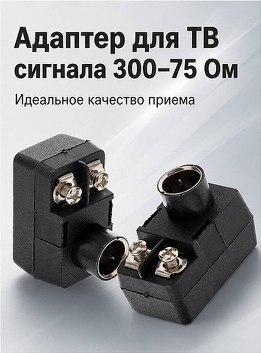 Адаптер Антенны 300 Ом В 75 Ом Быстрый Подъемный Втычной Разъем 2 Штуки 3 40X2 70X2 00Cm