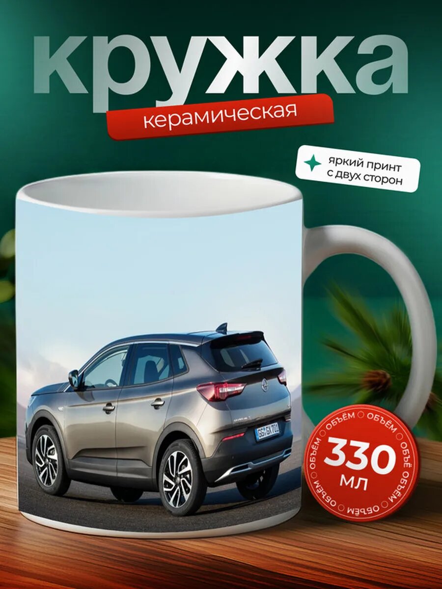 Кружка Опель Грандленд Opel Grandland 17,