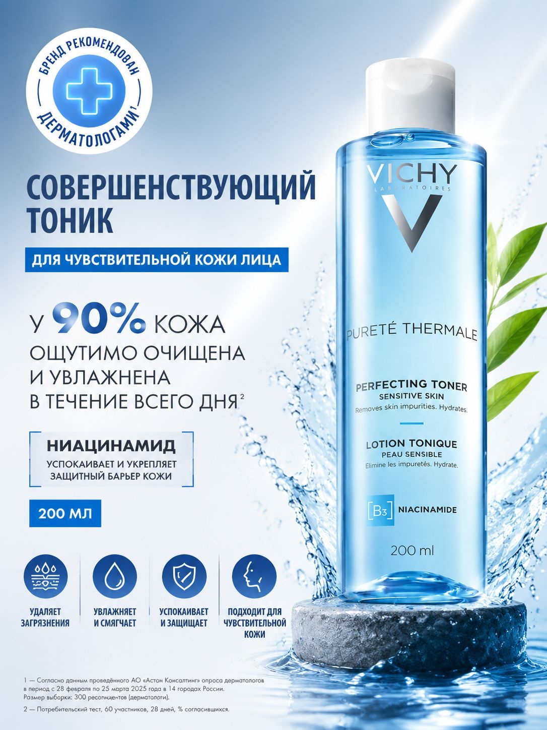 Vicly Purete Thermale Совершенствующий тоник для лица, очищающий и увлажняющий, 200 мл