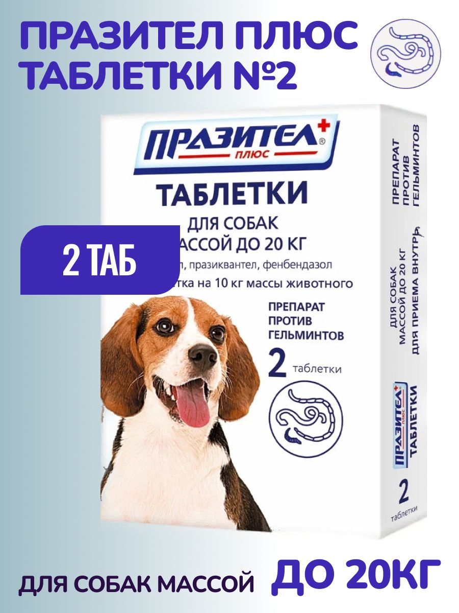 Празител плюс таблетки собакам массой до 20кг №2