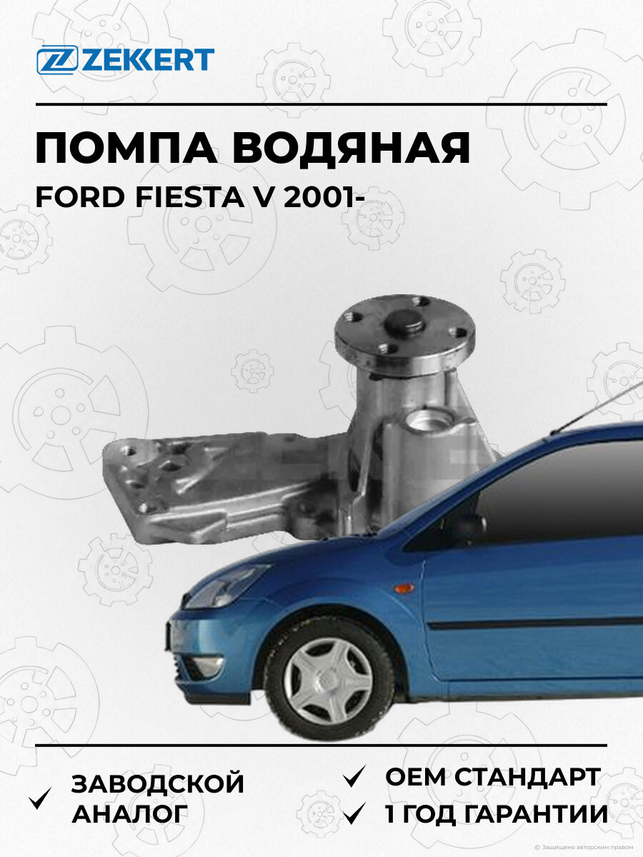 Помпа водяная Zekkert WP1010 Форд Фиеста Ford Fiesta V VI с 2001