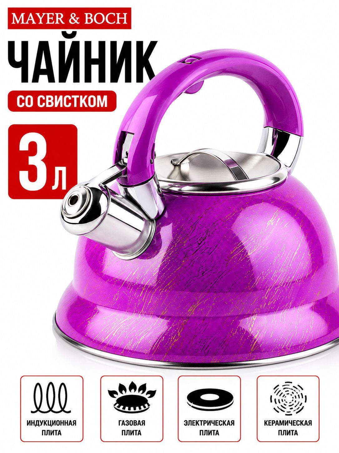 Чайник со свистком 3 л Mayer&Boch металлический из нержавеющей стали для газовой, электрической и индукционной плиты