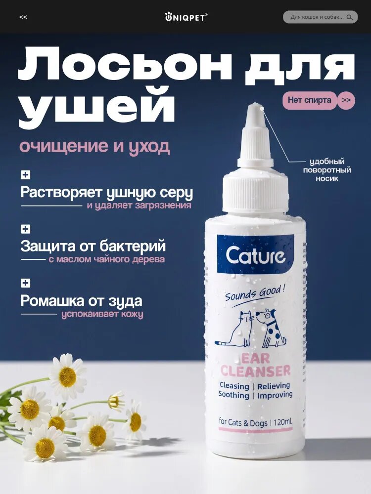 Жидкость для очистки ушей Cature, натуральный лосьон для кошек и собак, 120мл, UNIQPET