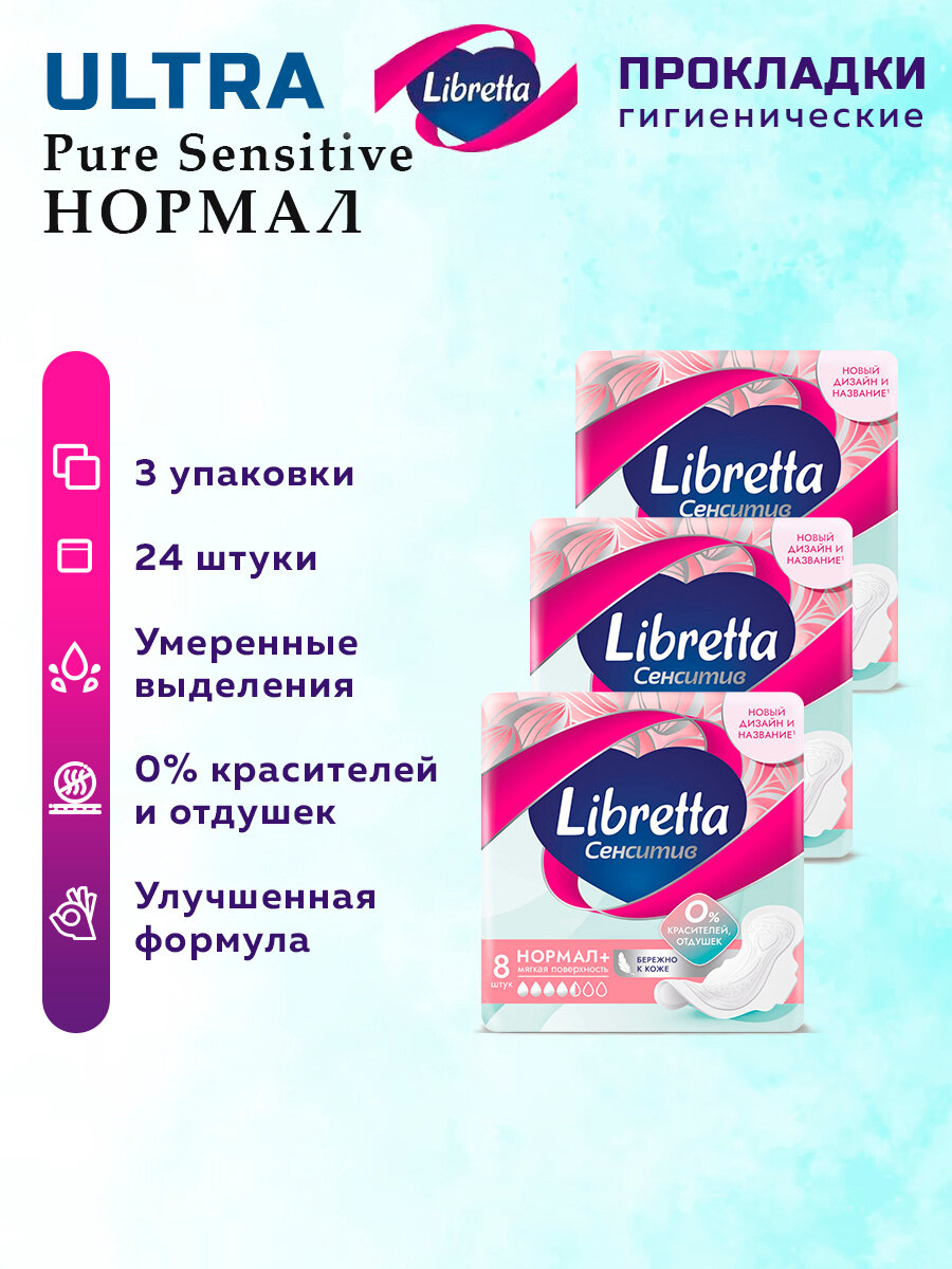 Прокладки Либретта / Гигиенические Прокладки Libretta ультра PURE SENSITIVE нормал 24 шт, 3 упаковки.