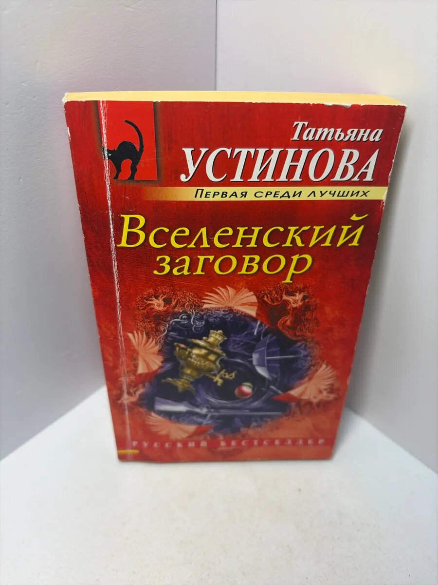 Книга Татьяна Устинова Вселенский заговор А 207