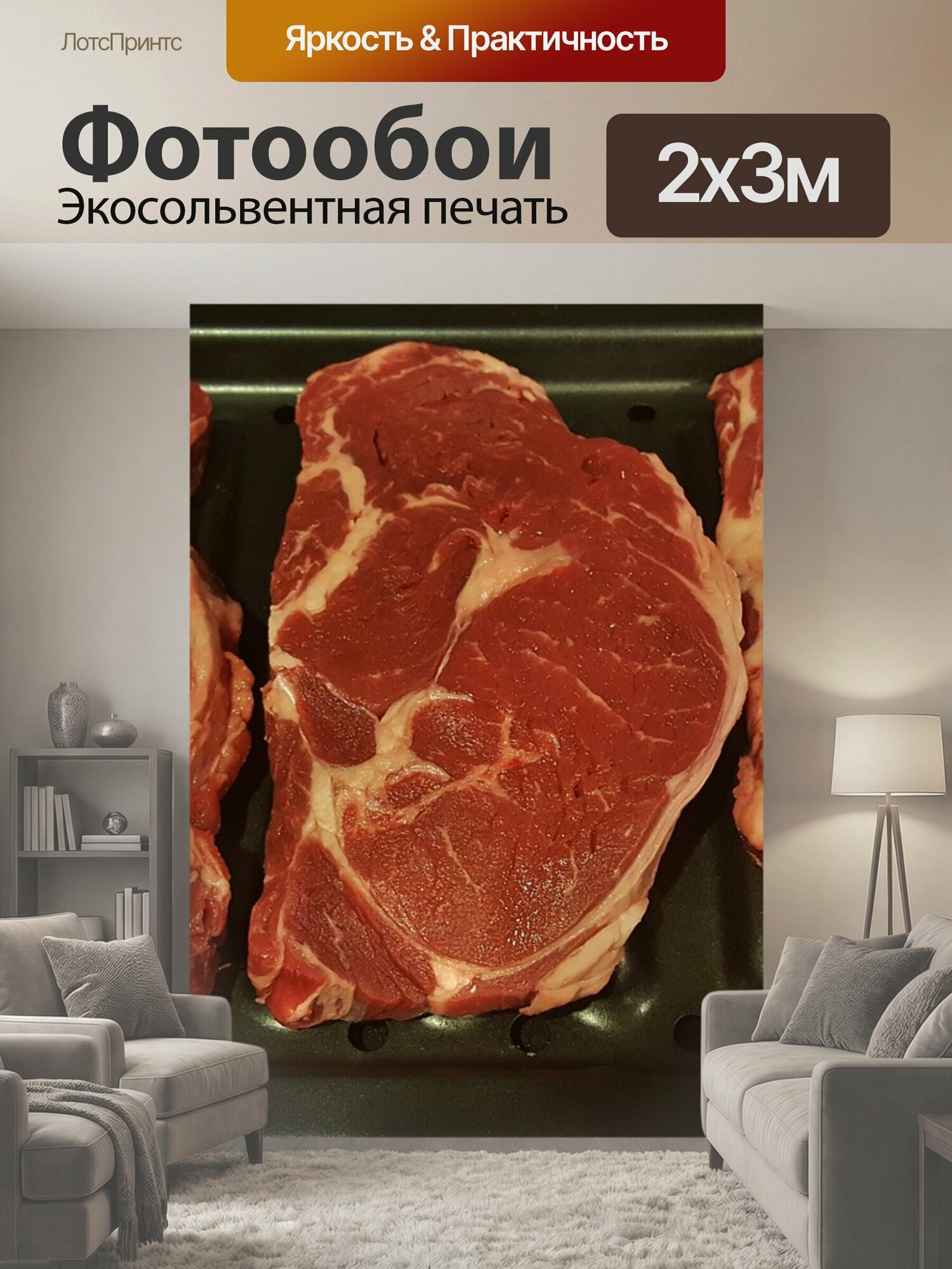 Фотообои "Мясо, стейк, рибай" 200x300 см. экосольвентная печать