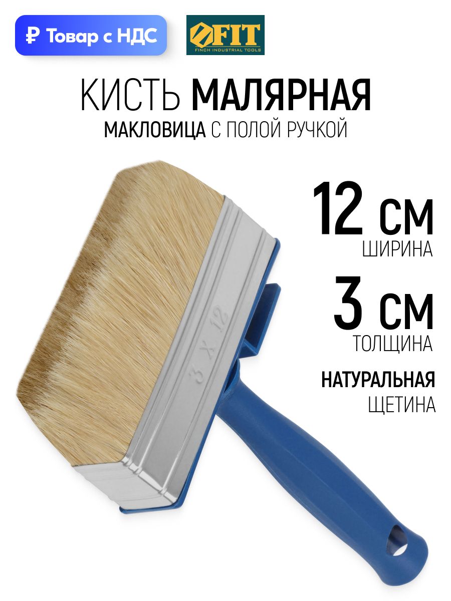 Макловица 120х30 мм, кисть малярная, натуральная щетина, голубая пластиковая рукоять FIT