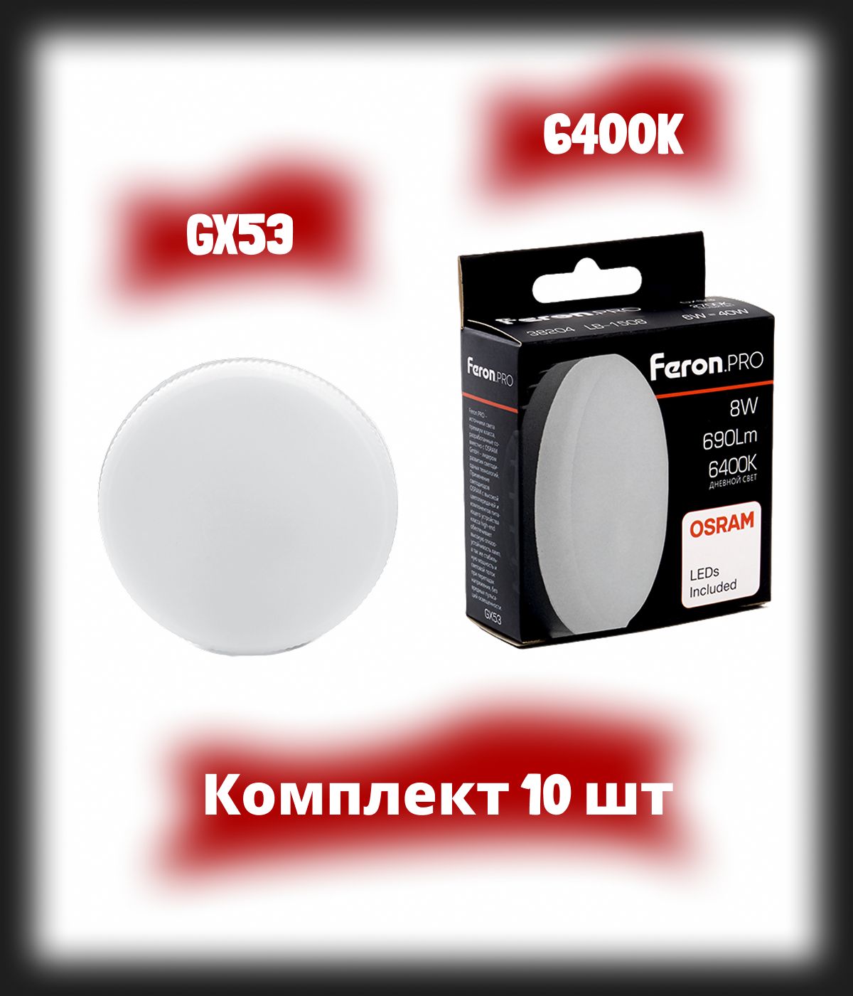 Лампа светодиодная Feron LB-1508 GX53 8W 175-265V 6400K OSRAM LED 38204