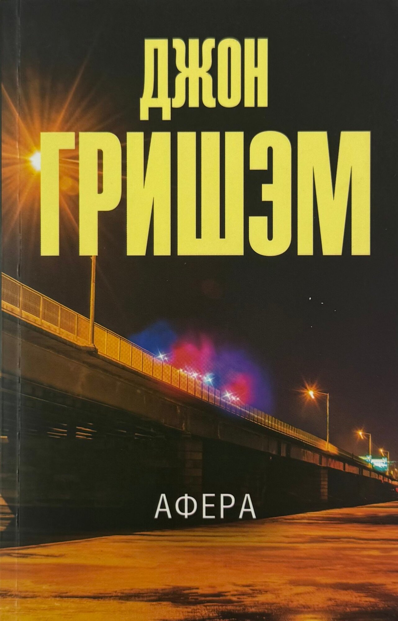 Афера