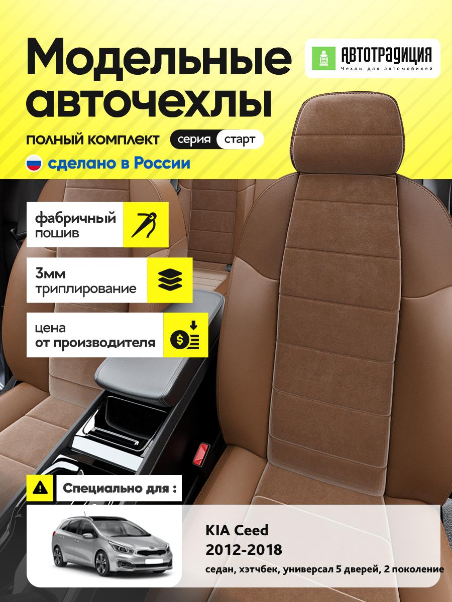 Чехлы Киа Сид (KIA Ceed) 2012-2018 2 седан, хэтчбек, универсал 5 дверей Алькантара Коричневый BR5434-CV5354-2 АвтоТрадиция