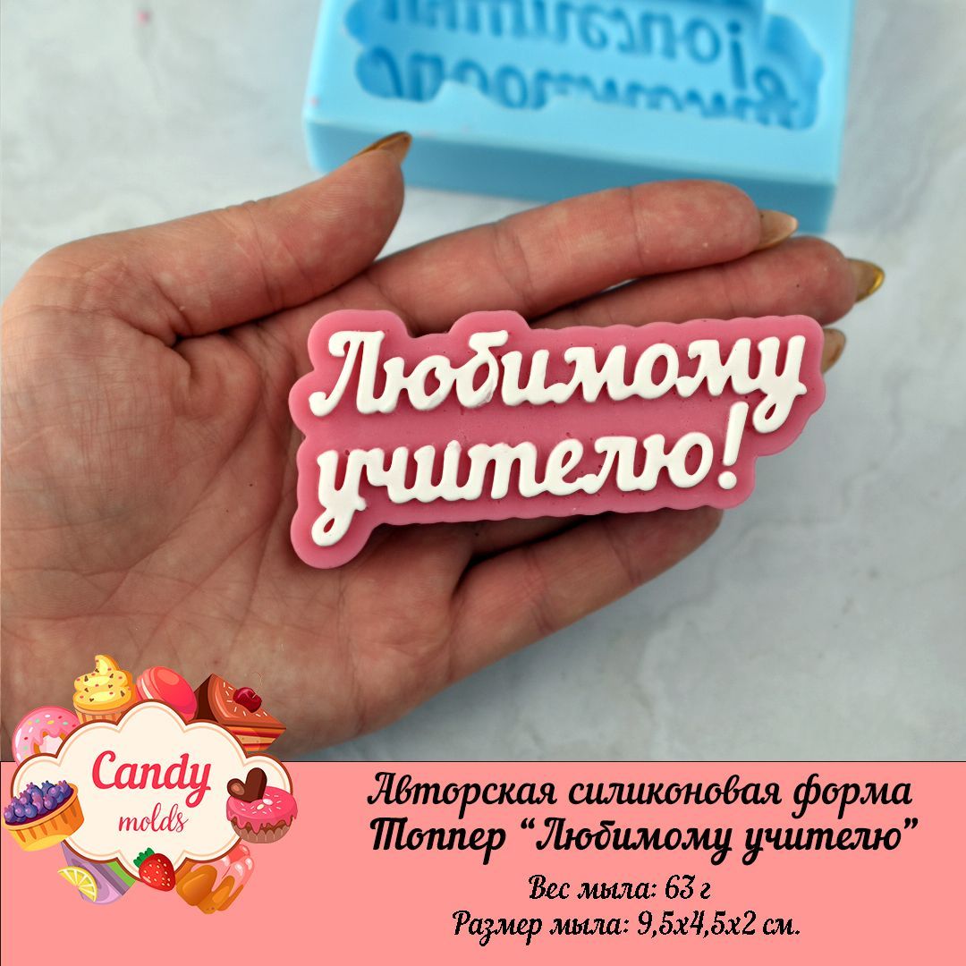 Силиконовая форма для мыла топпер "Любимому учителю!" / Подари мыло