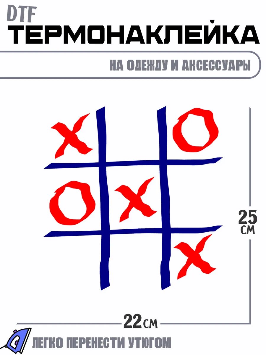 Термонаклейка игра крестики нолики