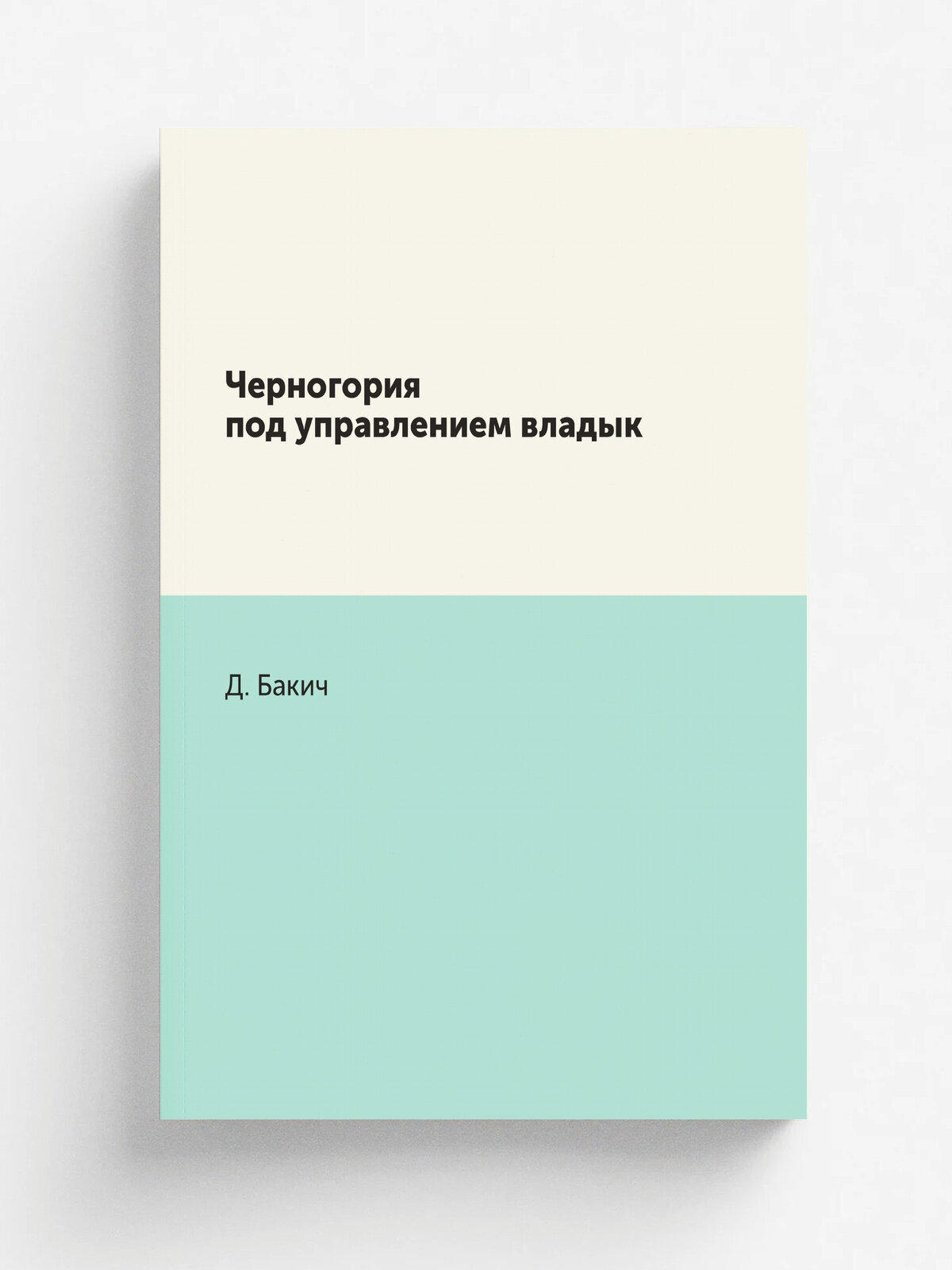 Черногория под управлением владык