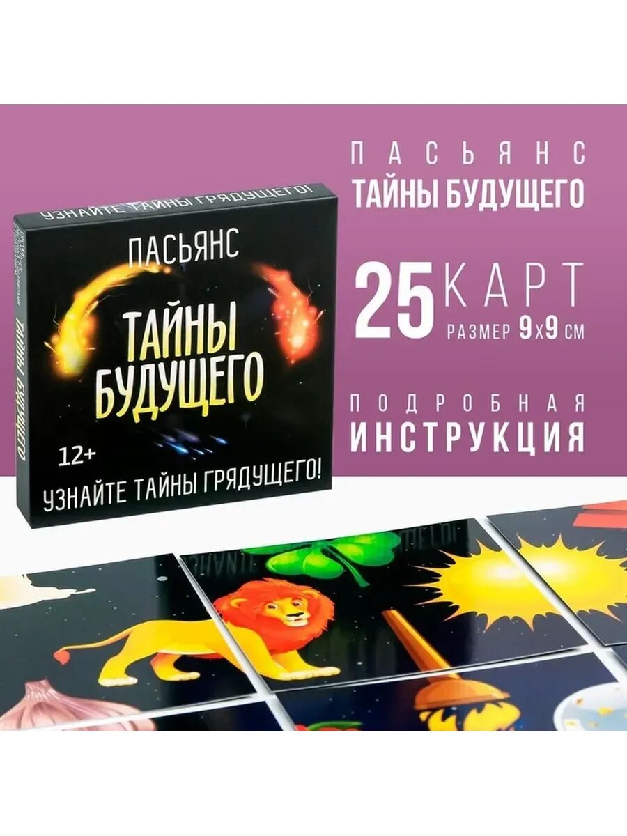 Карточный пасьянс «Тайны будущего» для гадания
