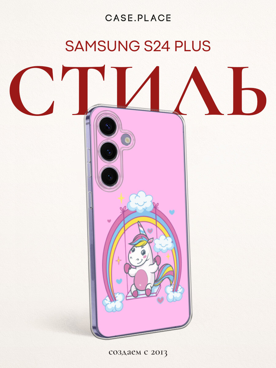 Чехол на Samsung Galaxy S24 Plus / Самсунг S24 Plus с принтом Качели для единорога