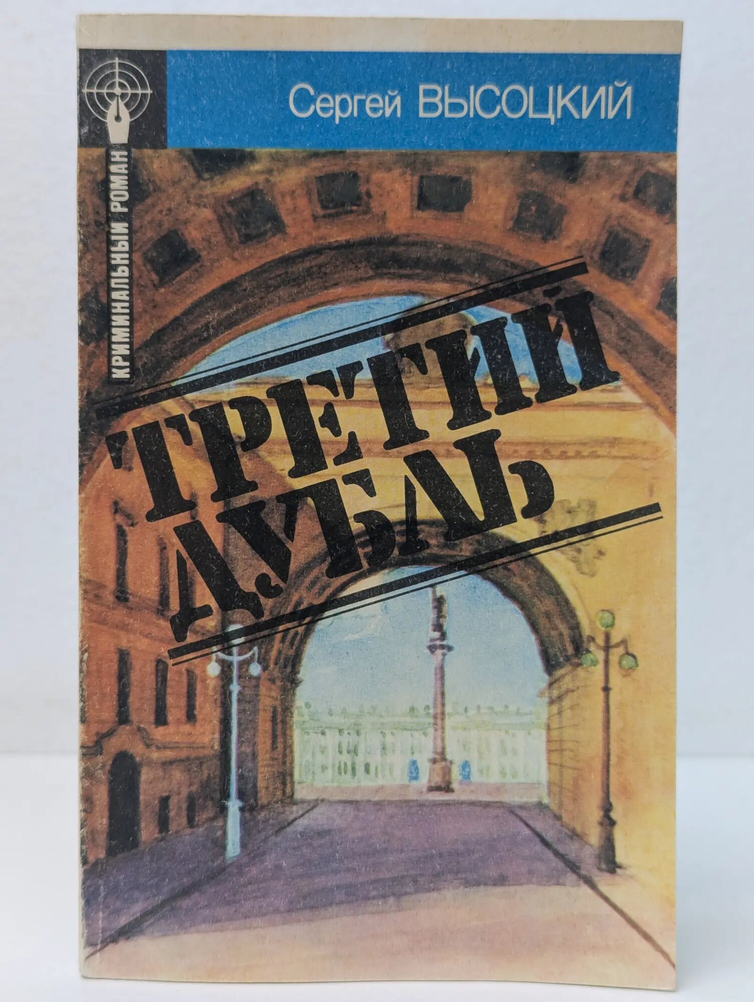 Криминальный роман. Третий дубль Высоцкий Сергей Александрович 1990