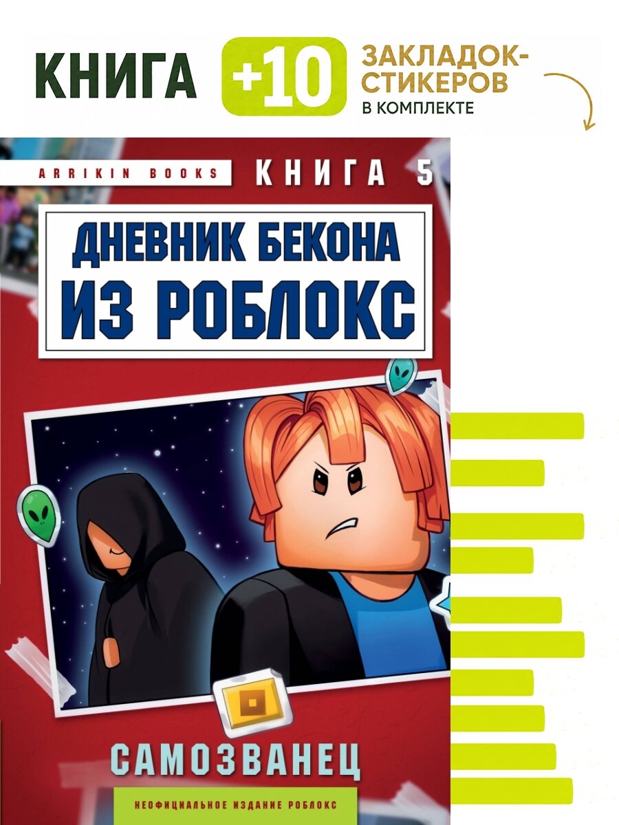 Дневник Бекона из Роблокс. Самозванец. Книга 5. Комплект: книга + 10 закладок-стикеров