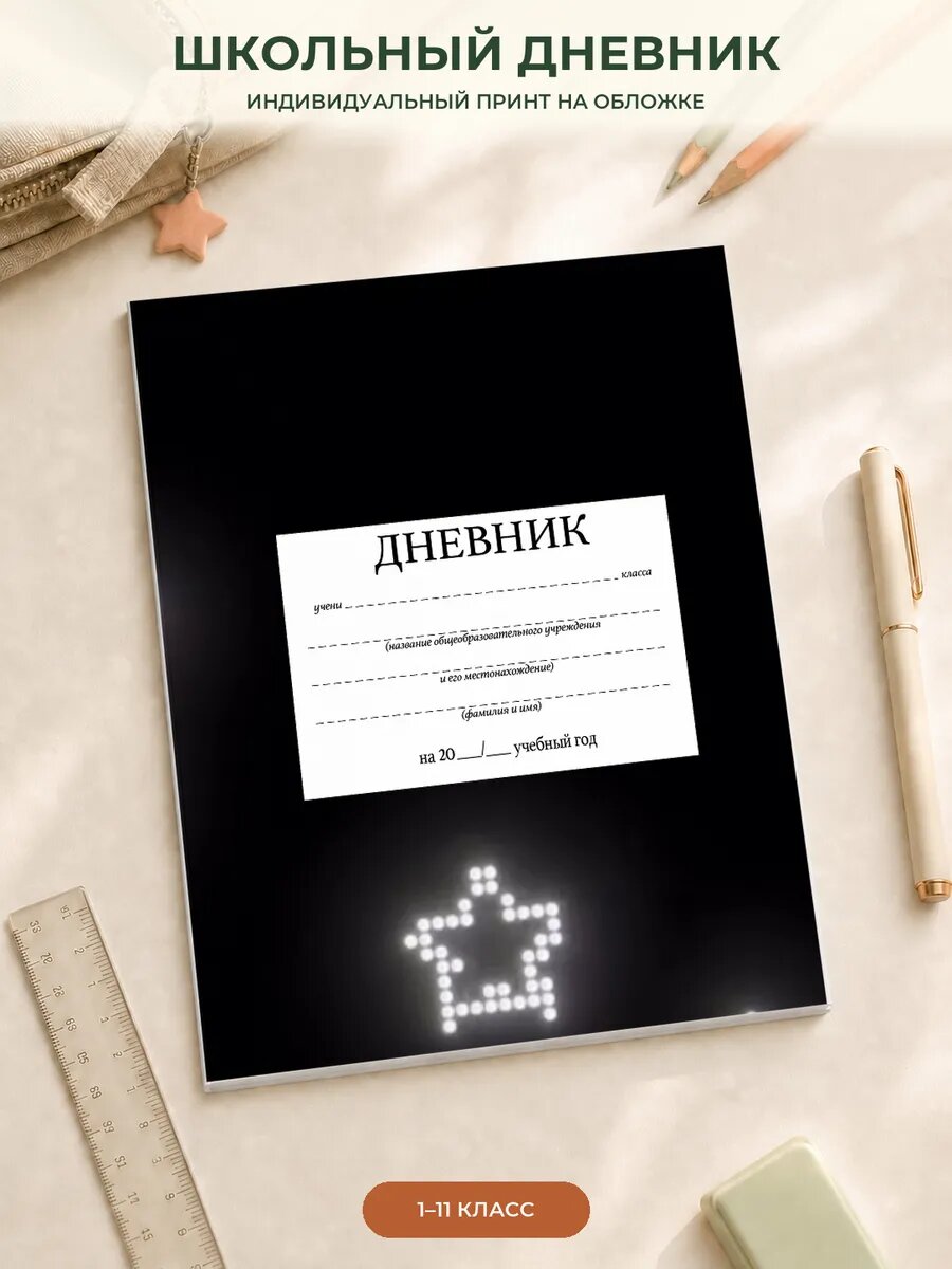 Школьный дневник со звездами для девочки