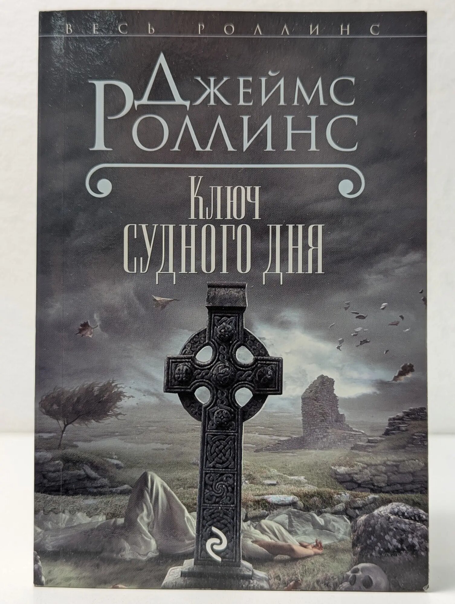 Весь Роллинс. Ключ Судного дня Роллинс Джеймс 2019