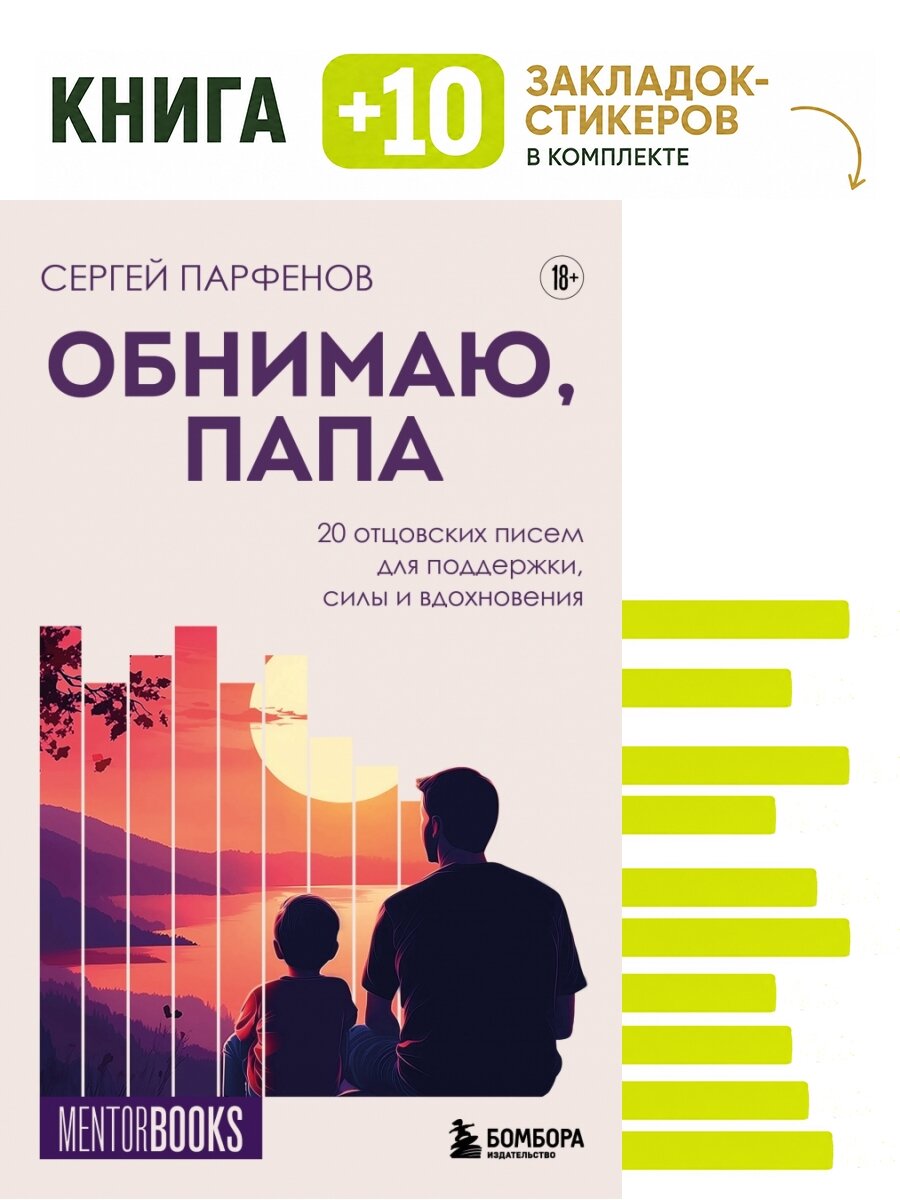 Обнимаю, папа. 20 отцовских писем для поддержки, силы и вдохновения. Комплект: книга + 10 закладок-стикеров
