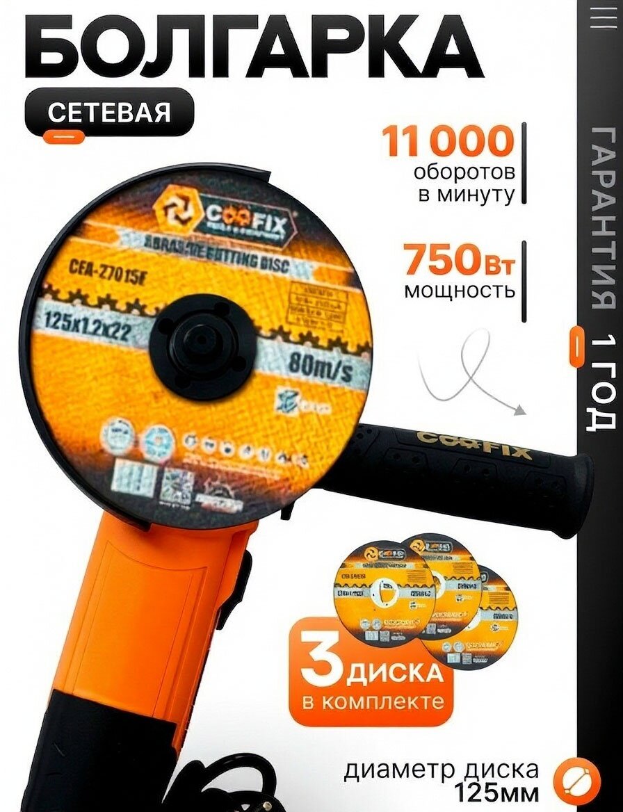 Болгарка электрическая COOFIX с регулировкой, сетевая УШМ 125 vv