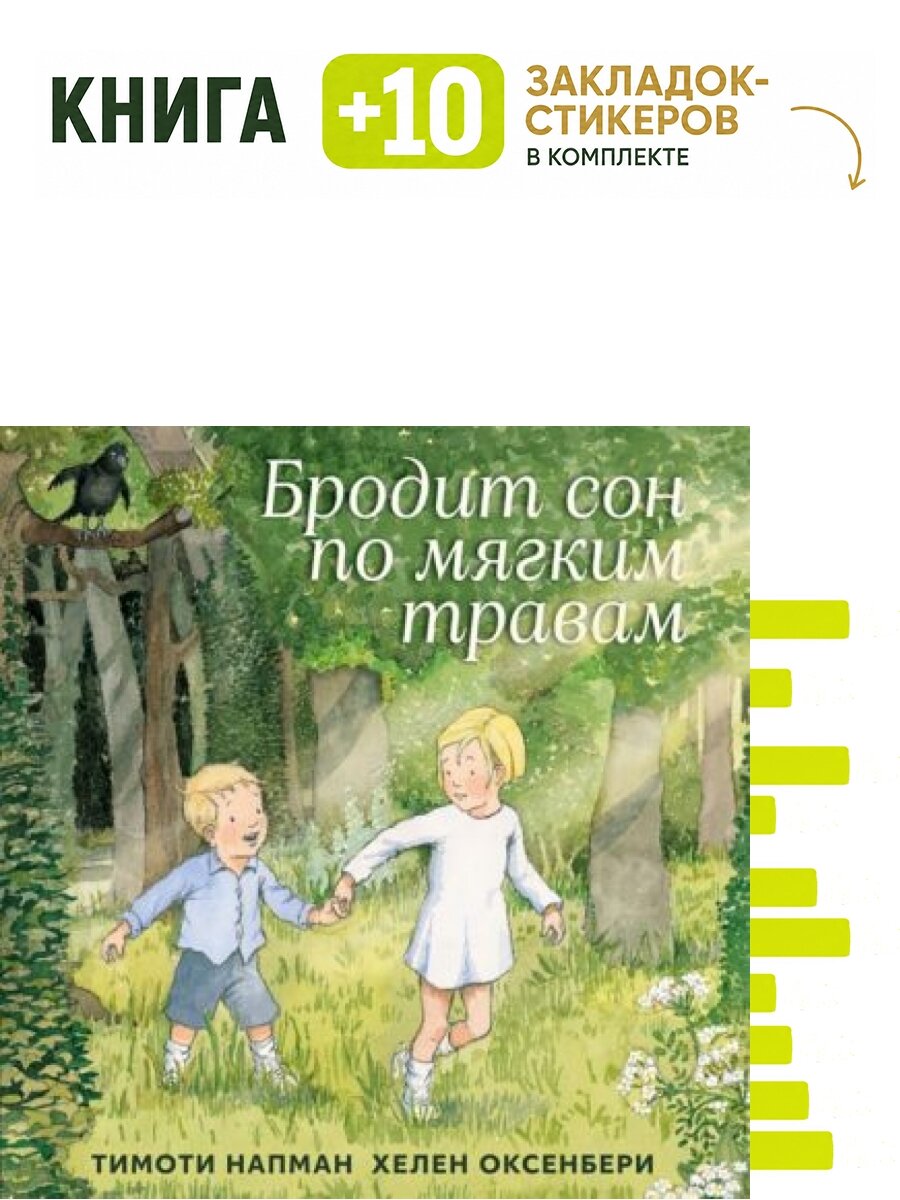 Бродит сон по мягким травам. Комплект: книга + 10 закладок-стикеров