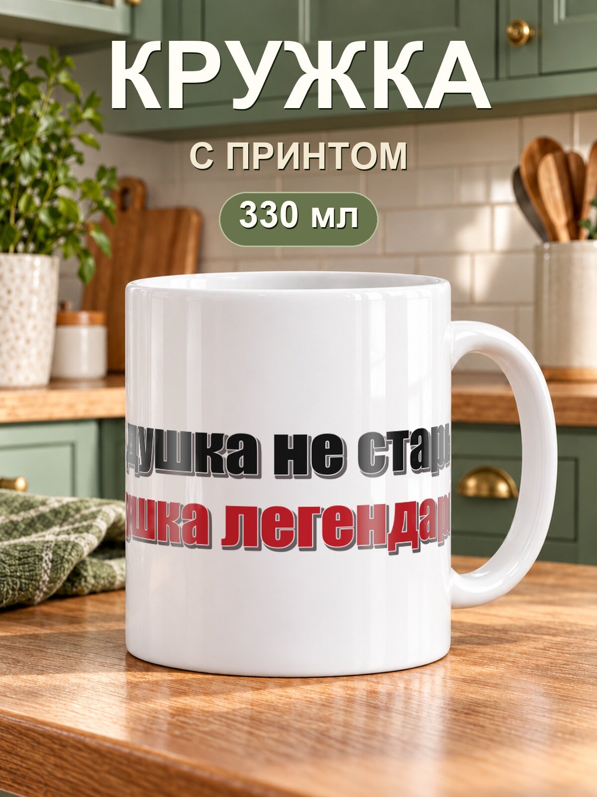 Керамическая кружка MoodRoom для чая и кофе, 330 мл с надписью «Дедушка не старый. Дедушка легендарный»