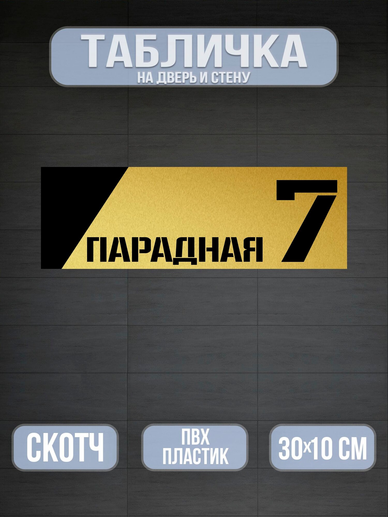 Табличка Парадная №7 матовое золото