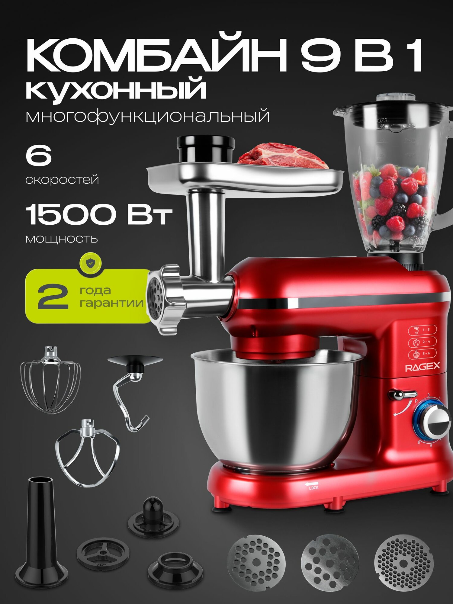 RAGEX Кухонный комбайн с мясорубкой, планетарным миксером и блендером, 1500Вт