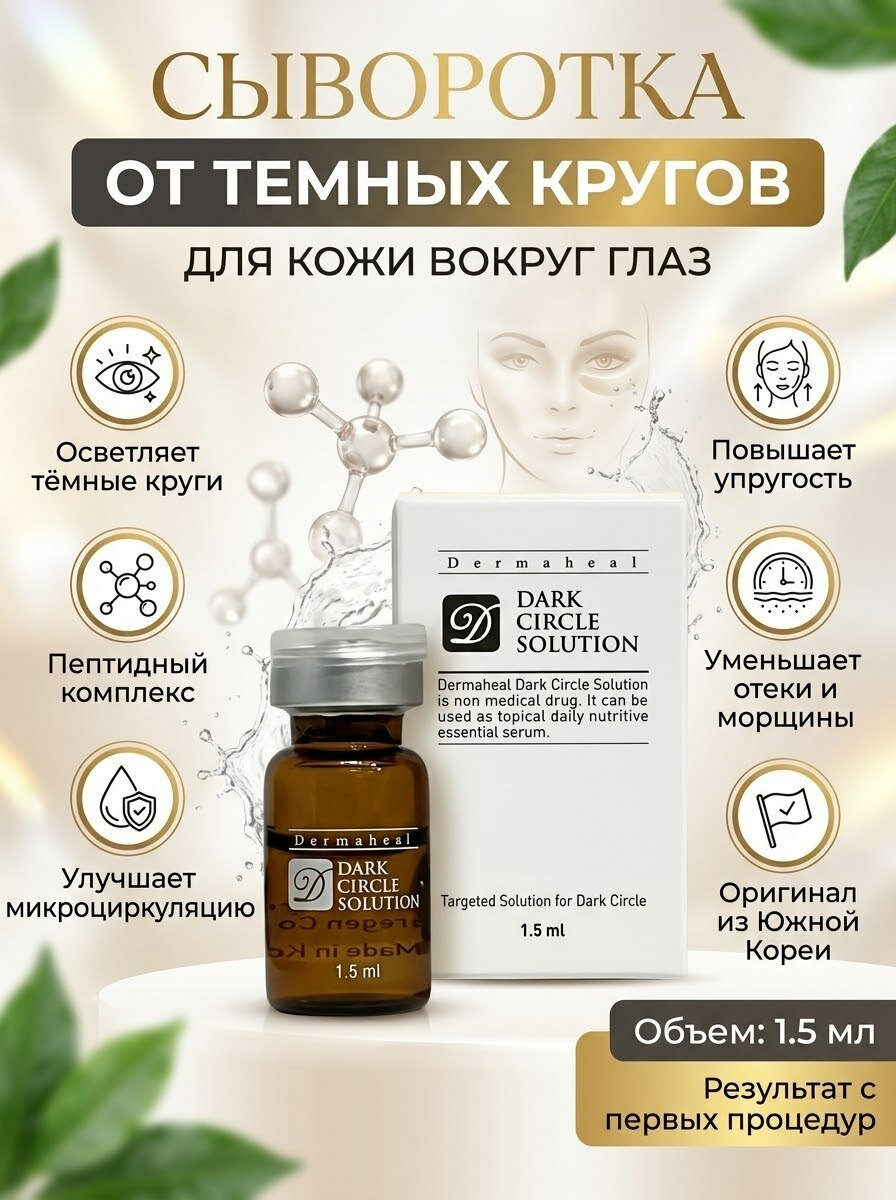 Dermaheal Сыворотка против темных кругов под глазами Dark Circle Solution под мезороллер и дермапен, 1,5 мл