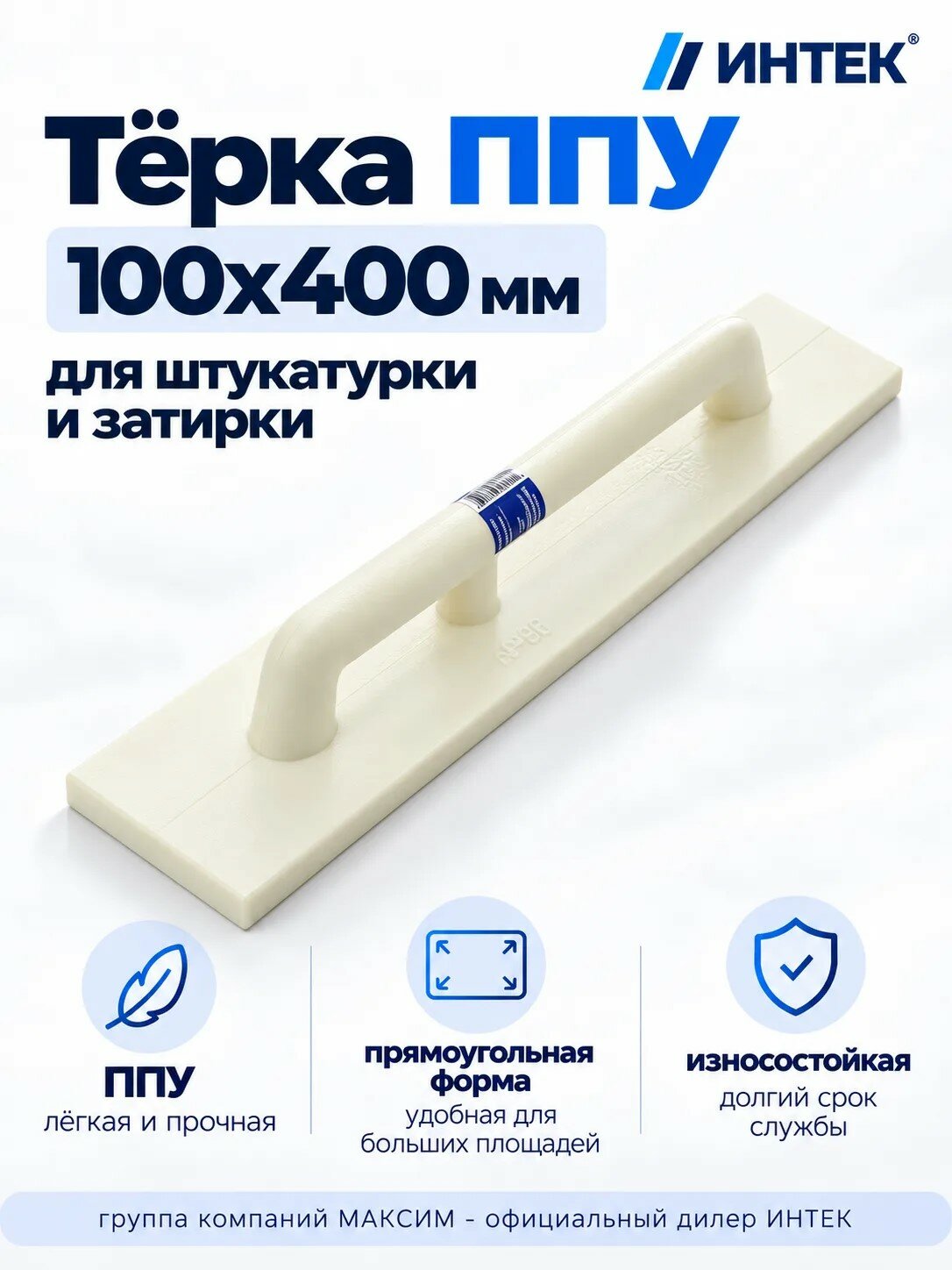Тёрка ППУ 100x400 мм полутерок для штукатурки, затирки, прямоугольная износостойкая интек 10101-010-040