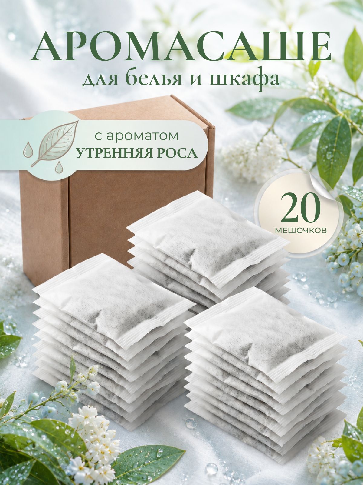 Саше для белья в шкаф ароматическое