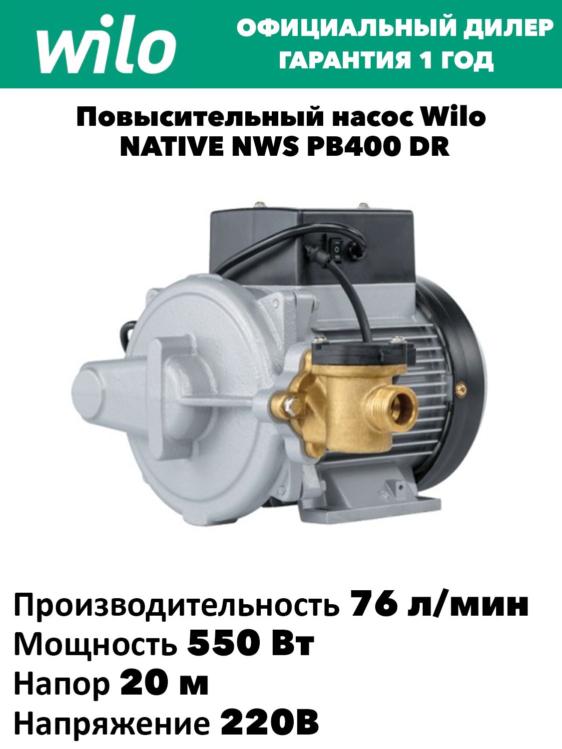 Повысительный насос Wilo NATIVE NWS PB400 DR