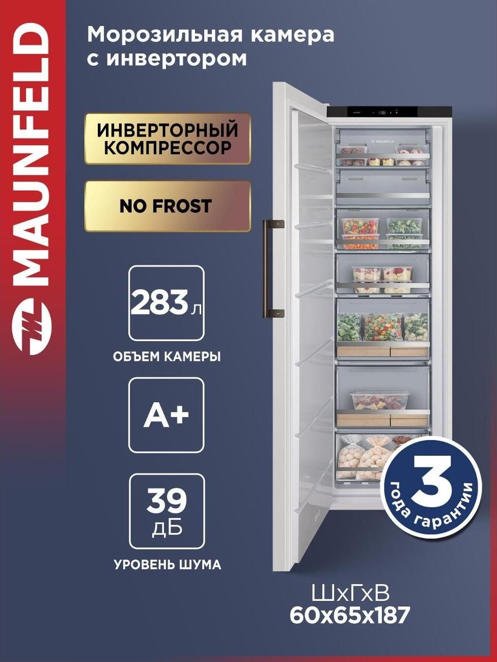 Морозильная камера Maunfeld MFFR186NFBW Inverter