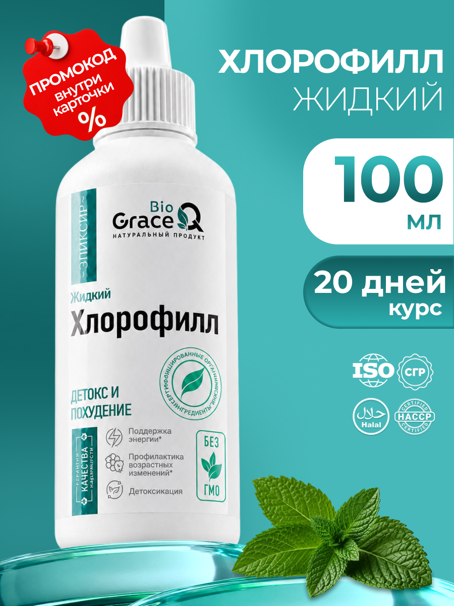 Хлорофилл жидкий пищевой 100мл GraceBioQ для детокса организма и похудения