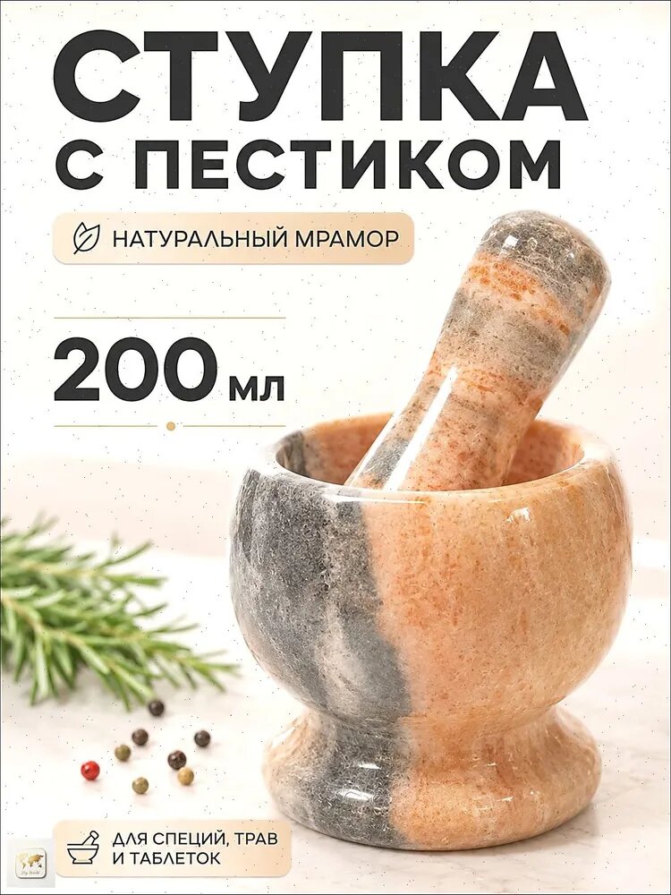 Ступка с пестиком натуральный камень 200 мл бежевый