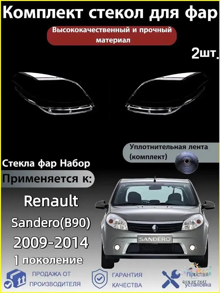 Ремкомплект фары, 2 шт, арт. Renault Sandero(Рено Сандеро) 1 поколение 2009-2014(B90)