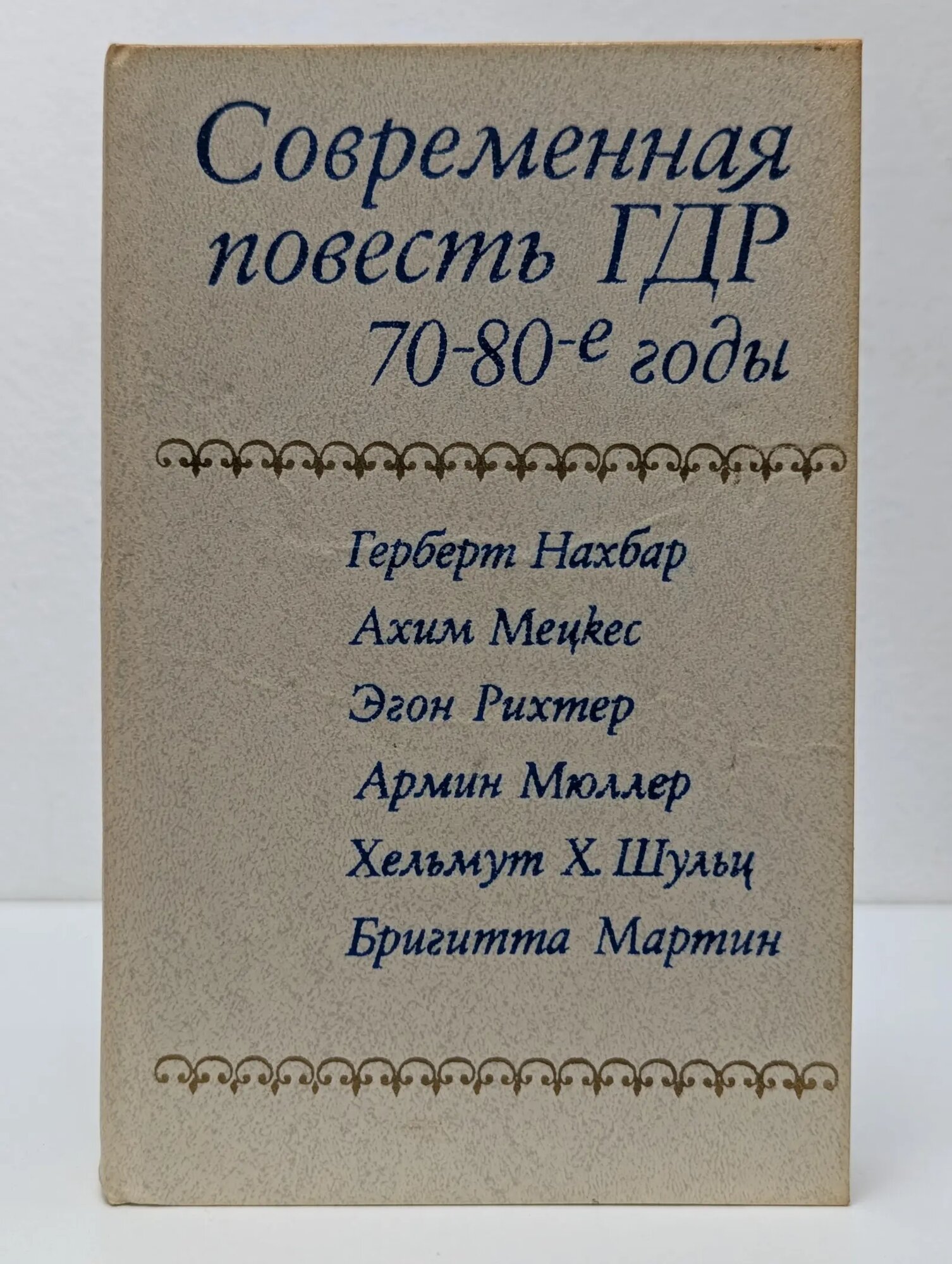 Современная повесть ГДР: 70-80-е годы Нахбар Герберт, Мечке Ахим, Рихтер Эгон 1984