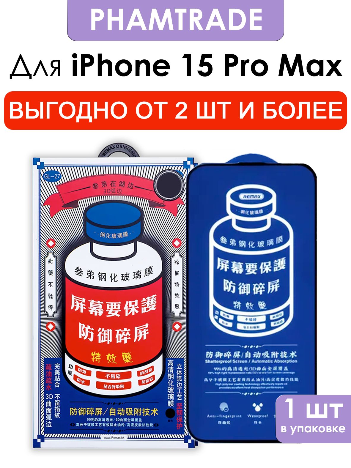 Стекло на Айфон 15 Про Макс REMAX усиленное, защитное, противоударное стекло для iPhone 15 Pro Max