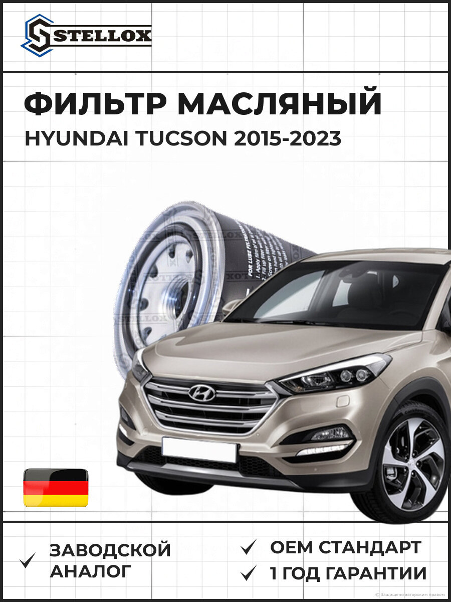 Фильтр масляный Stellox 2050205SX Хендай Туссан Hyundai Tucson 2015-2023