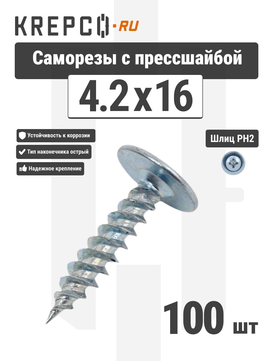Саморезы по металлу с пресс-шайбой острые оцинкованные 4.2x16 мм (100 штук)