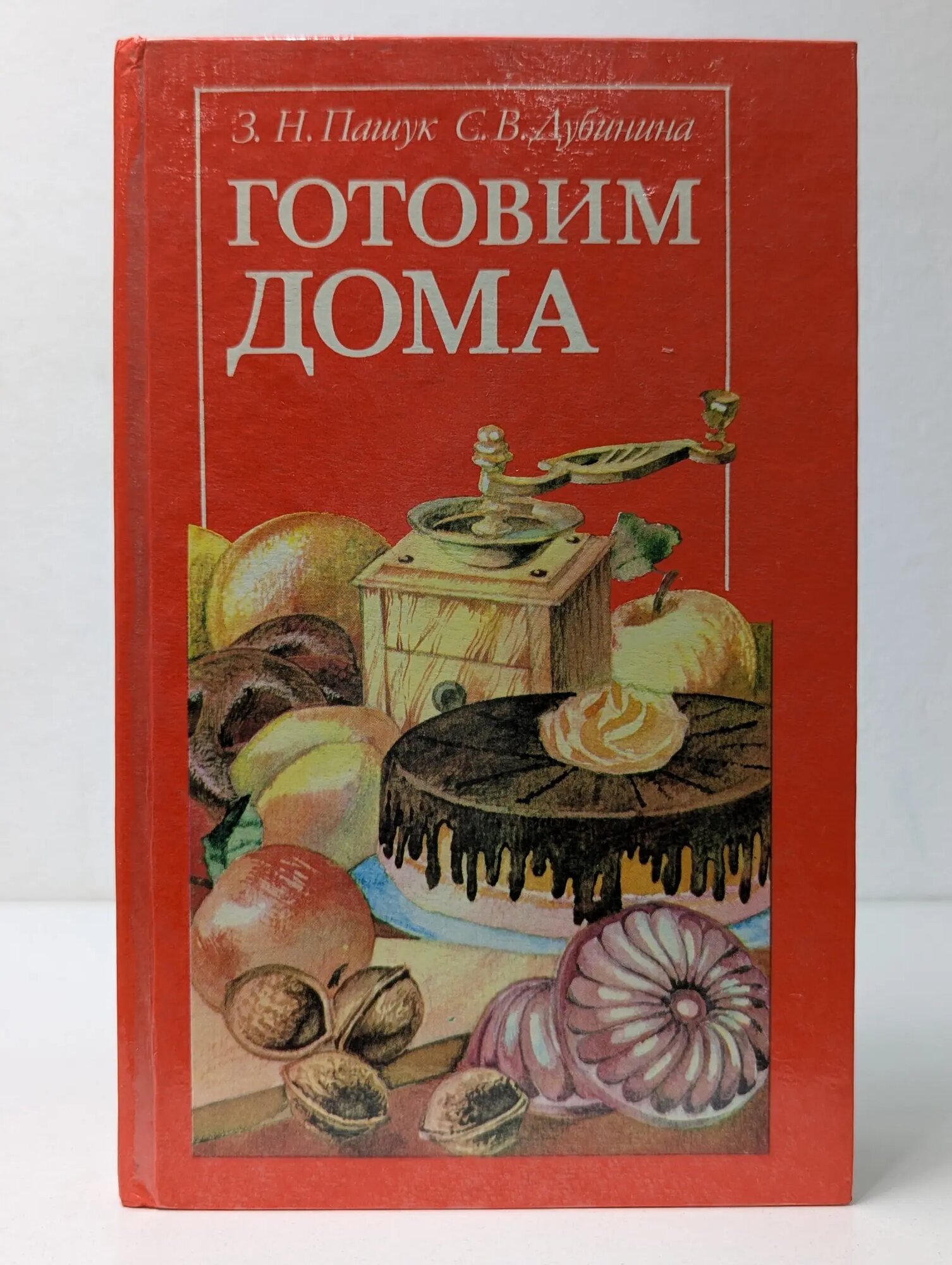Готовим дома. Пироги, булочки, пирожные, торты Пашук Зинаида Николаевна, Дубинина Светлана Васильевна 1993