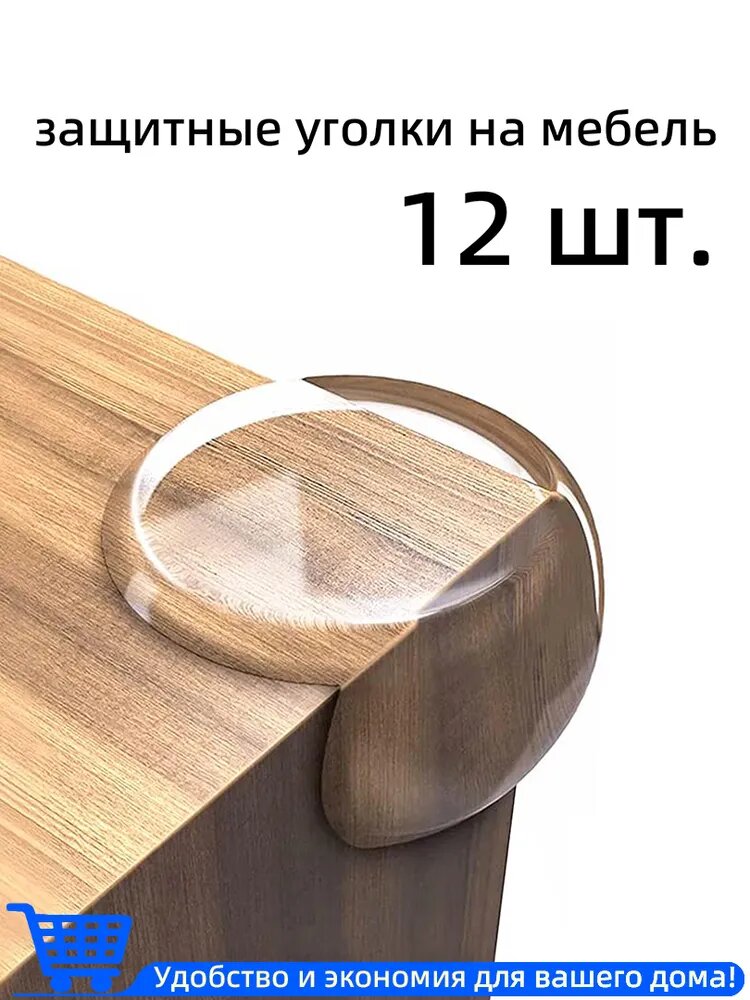 Для острых углов стола и тумбочки, в комплекте 12 штук, цвет прозрачный