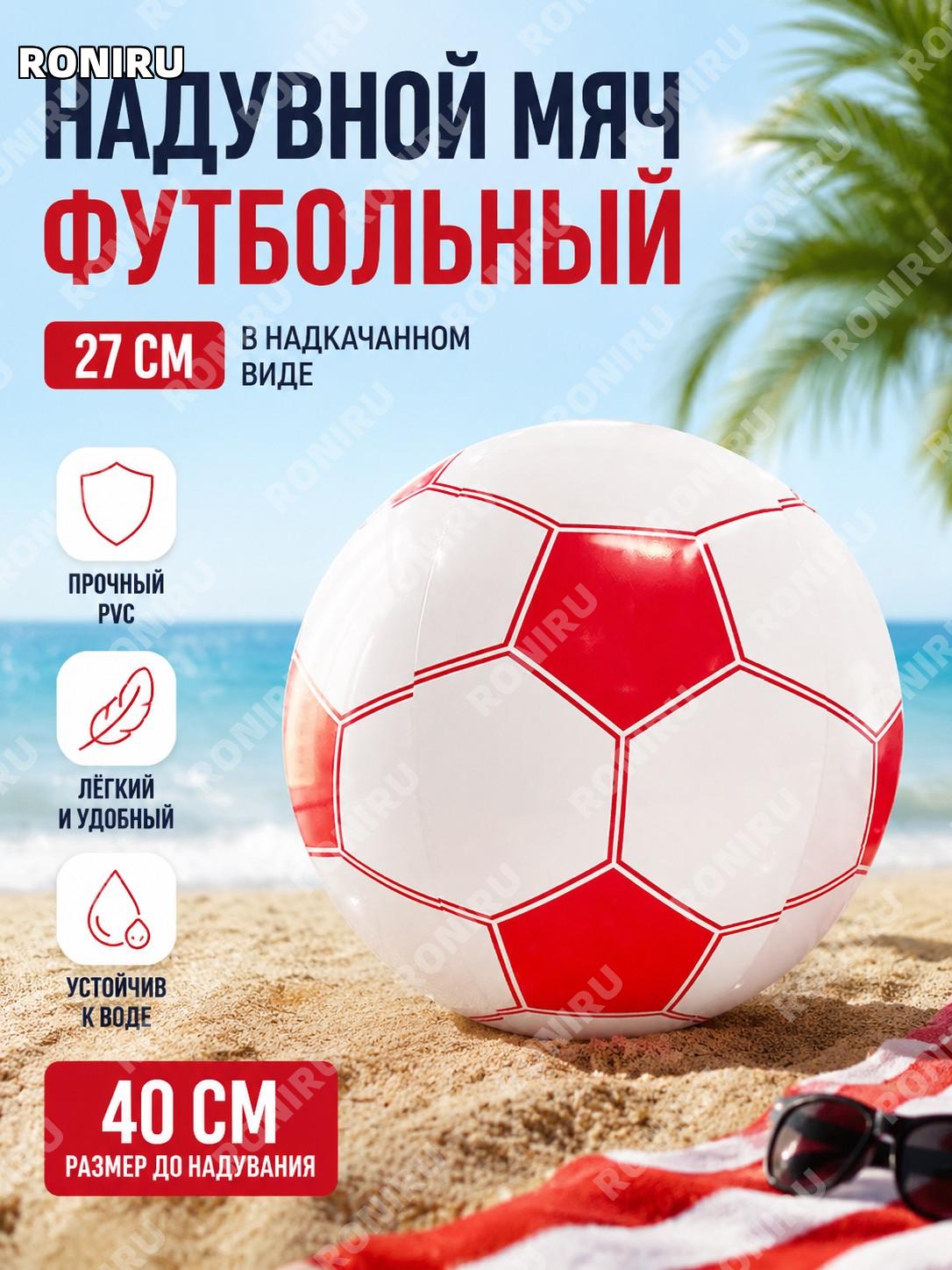 Футбольный мяч надувной детский красный 40 см ПВХ для игр на улице и воде игрушка мячик для детей разные размеры