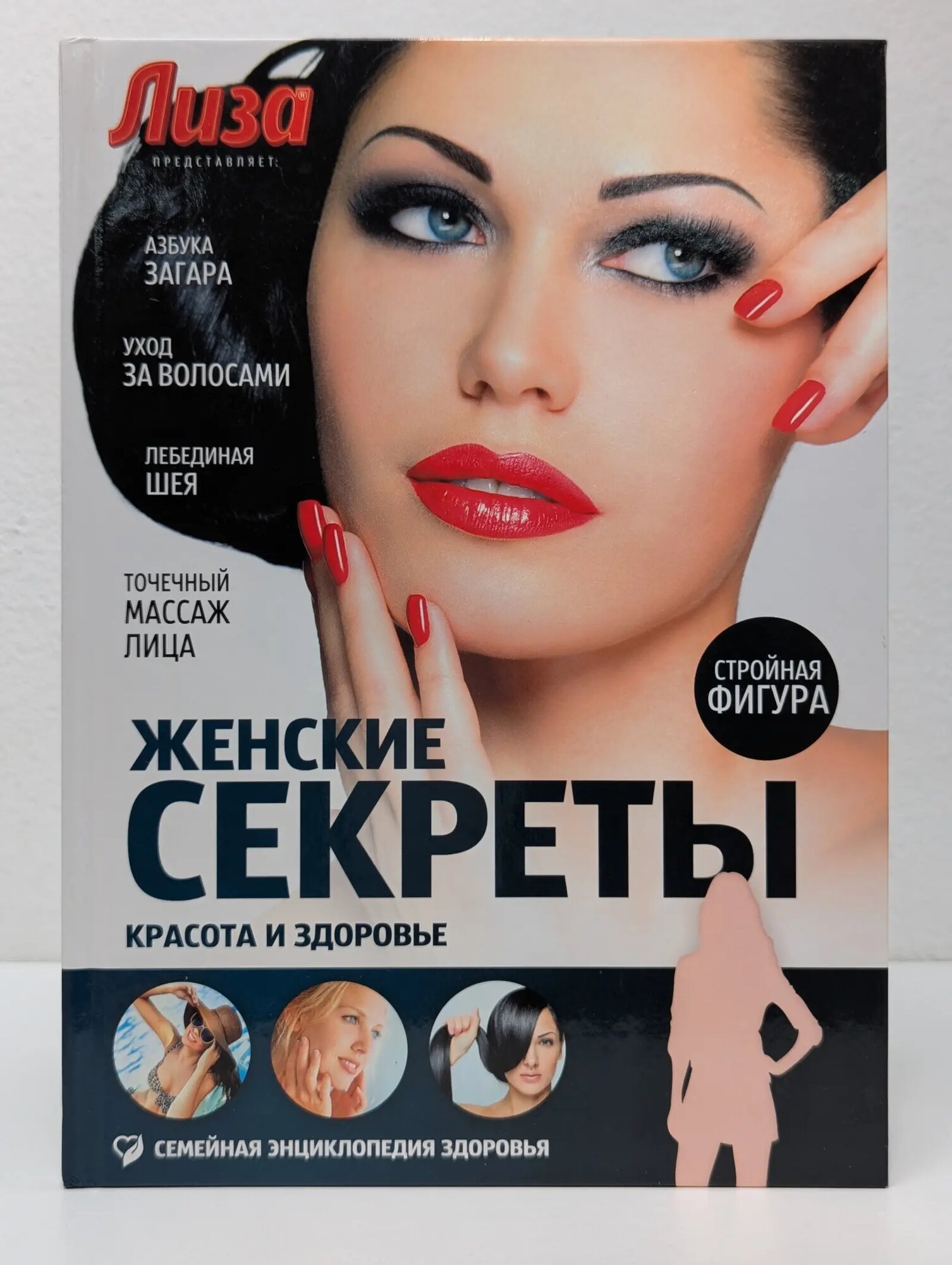Семейная энциклопедия здоровья. Женские секреты. Красота и здоровье Первушина Елена Владимировна 2013