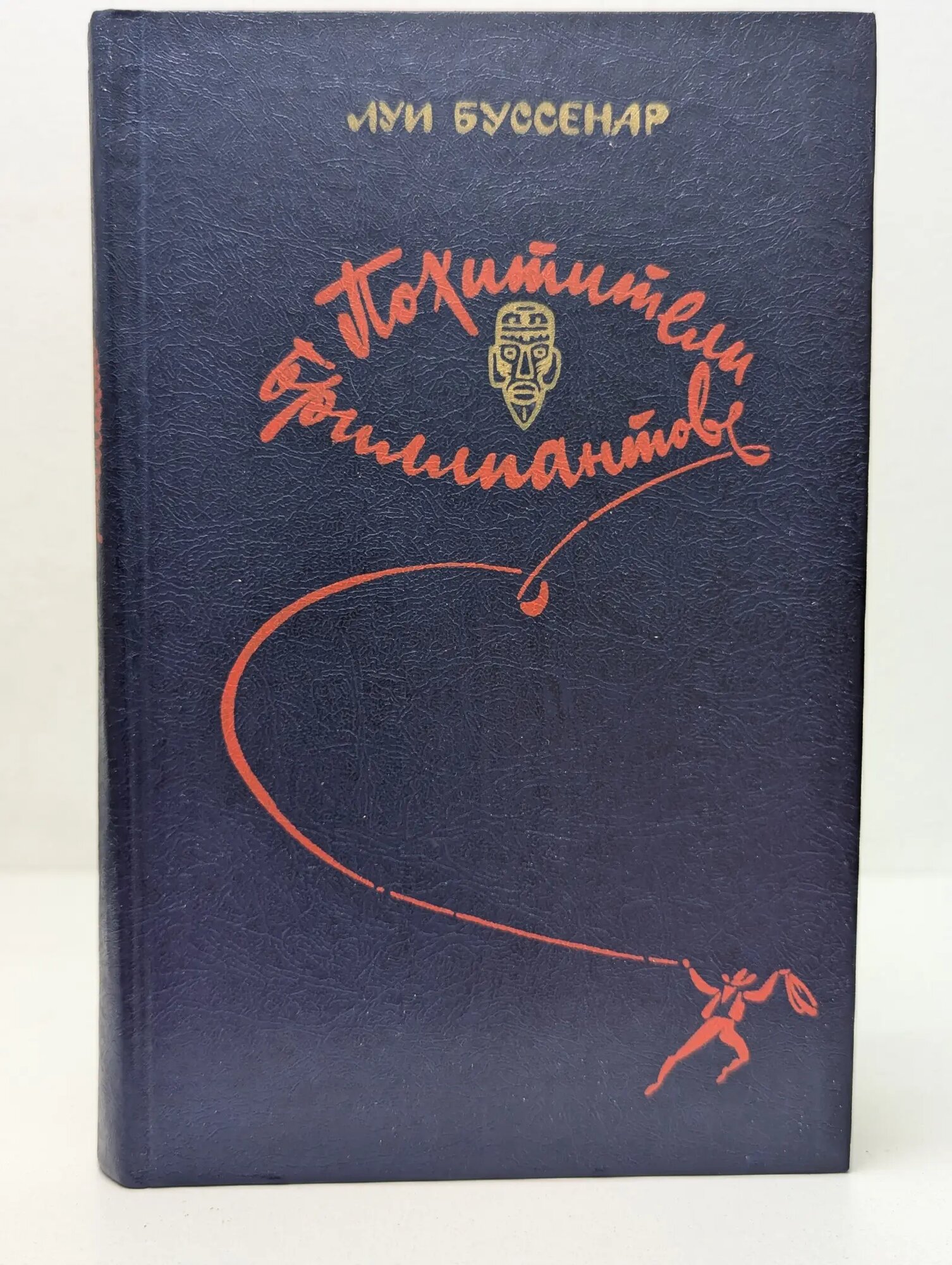 Похитители бриллиантов Буссенар Луи 1982