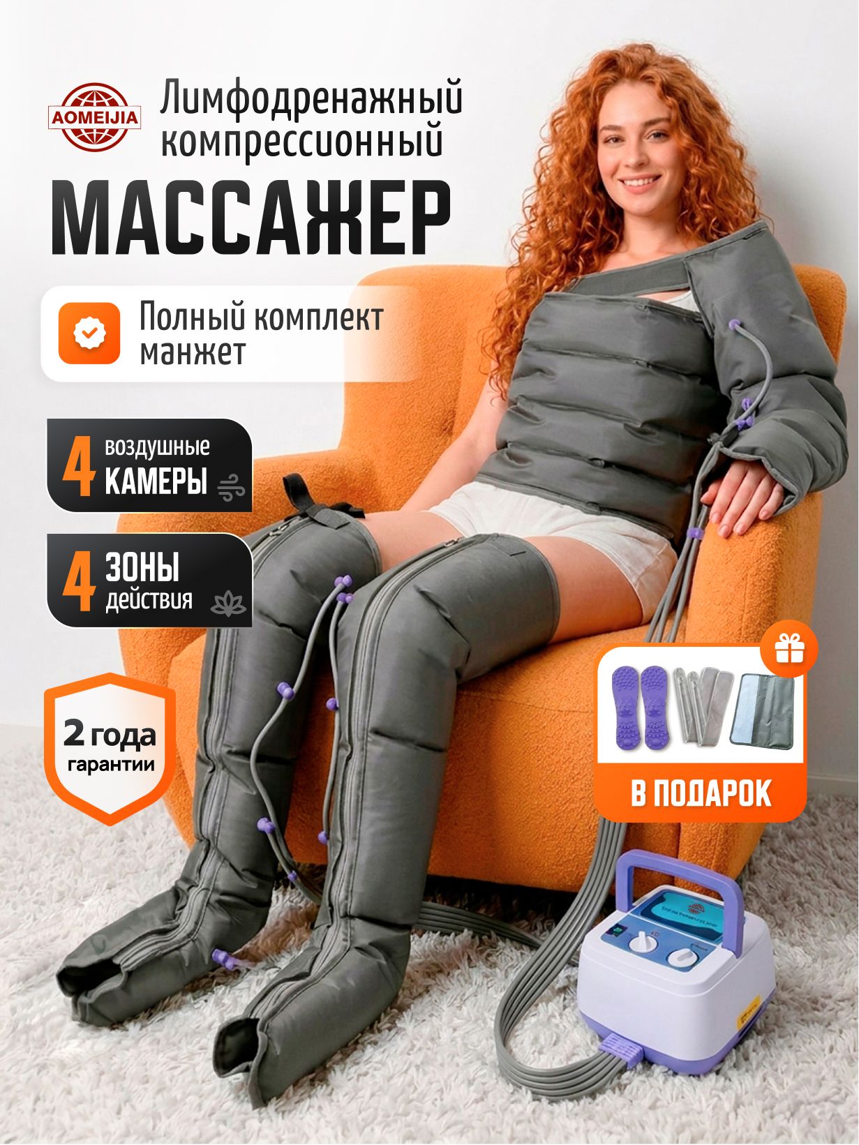 AOMEIJIA, Профессиональный компрессионный лимфодренажный массажер для тела AM-04